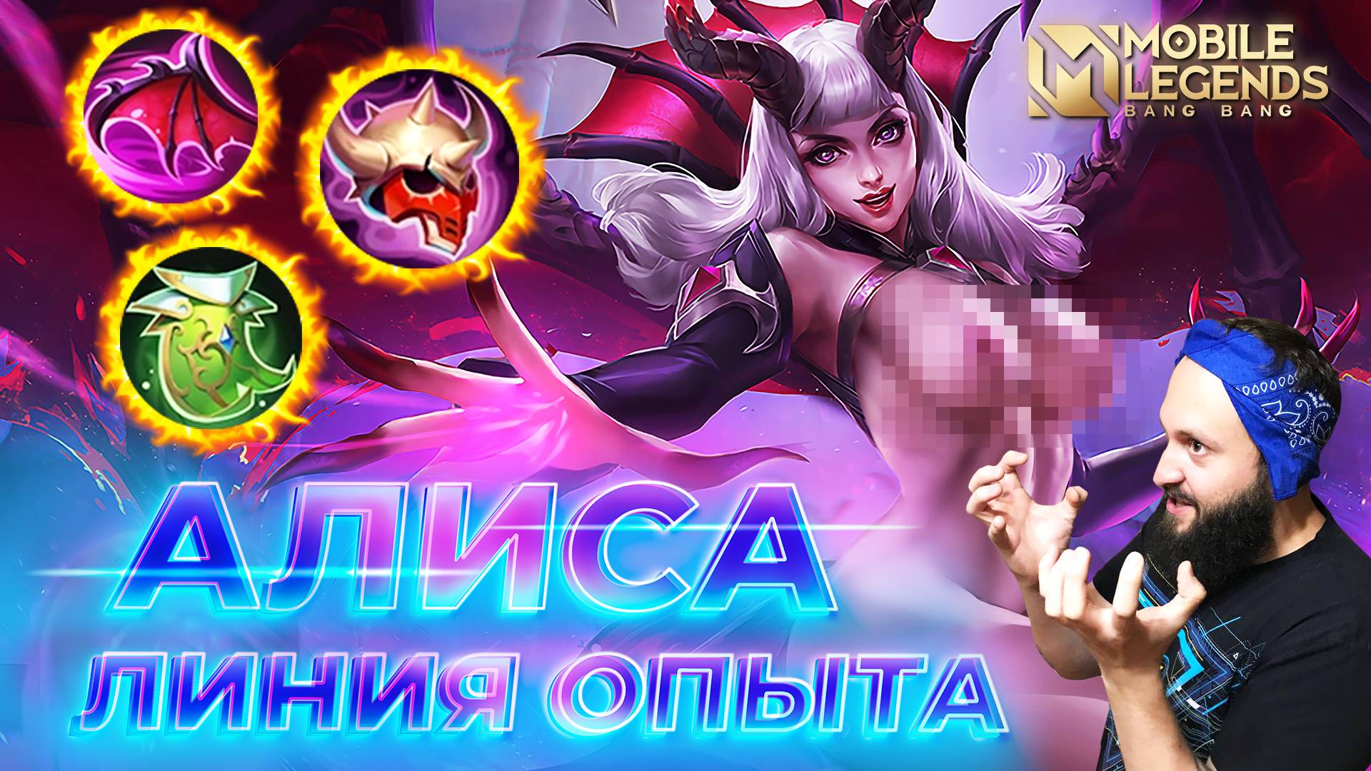 АЛИСА 🔥 ГАЙД 2025 🔥 Mobile Legends: Bang Bang // Guide to Alice #ml #mlbb