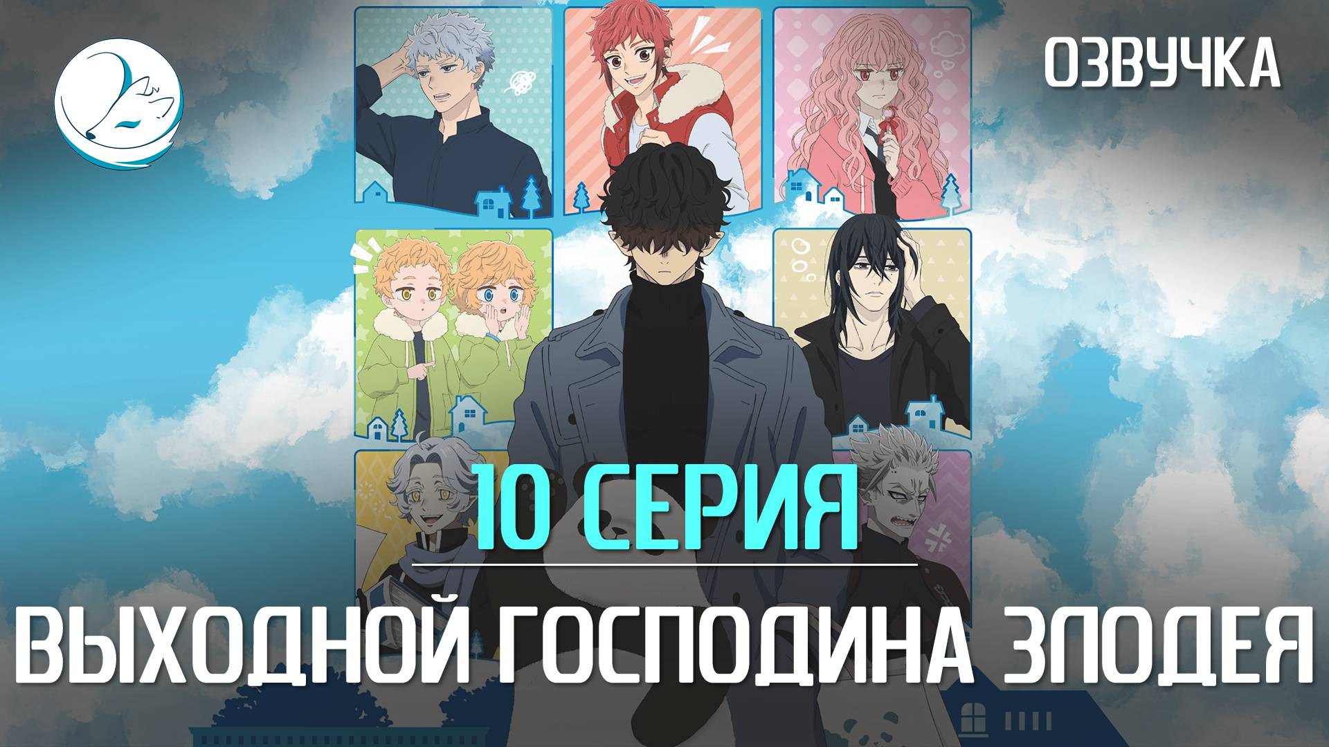 Выходной господина Злодея - 10 серия [Kazoku Project]