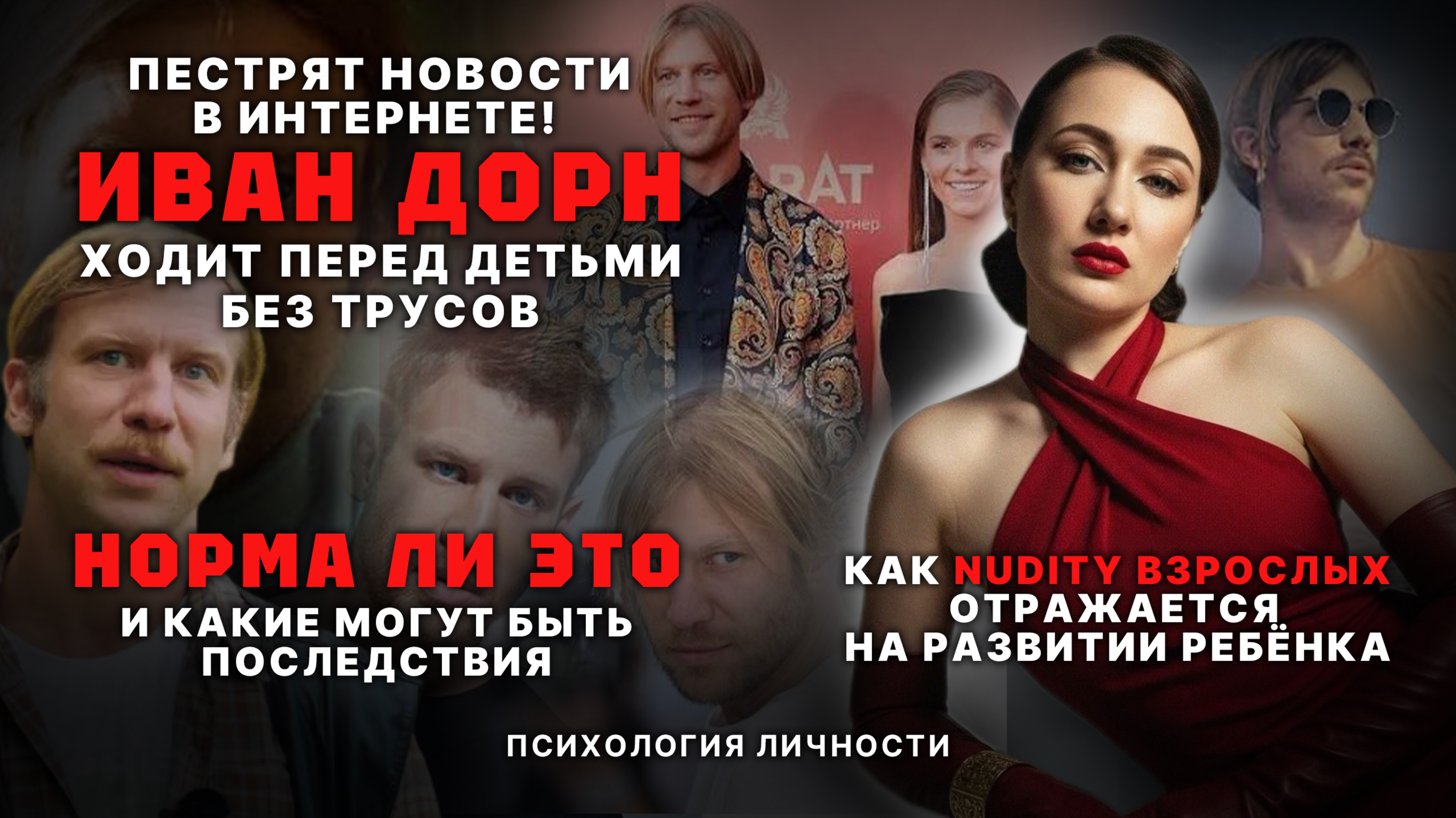 Как nudity взрослых отражается на развитии ребёнка#ивандорн#психология#детииродители#самопознание