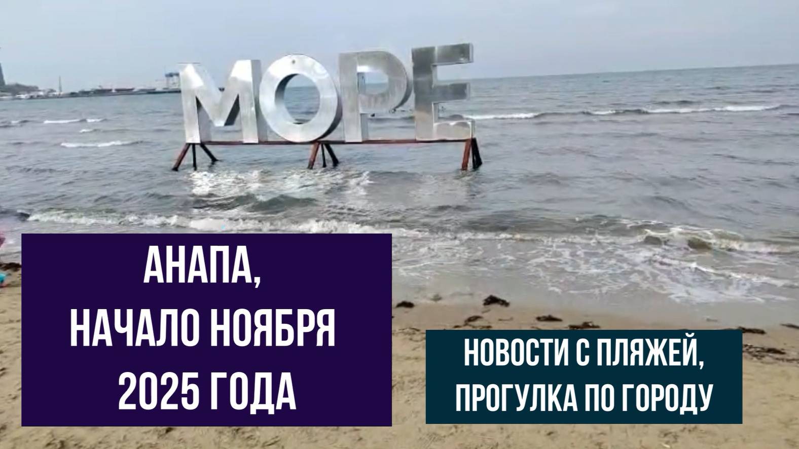 Анапа, начало ноября 2025 года, новости с пляжей, прогулка по городу