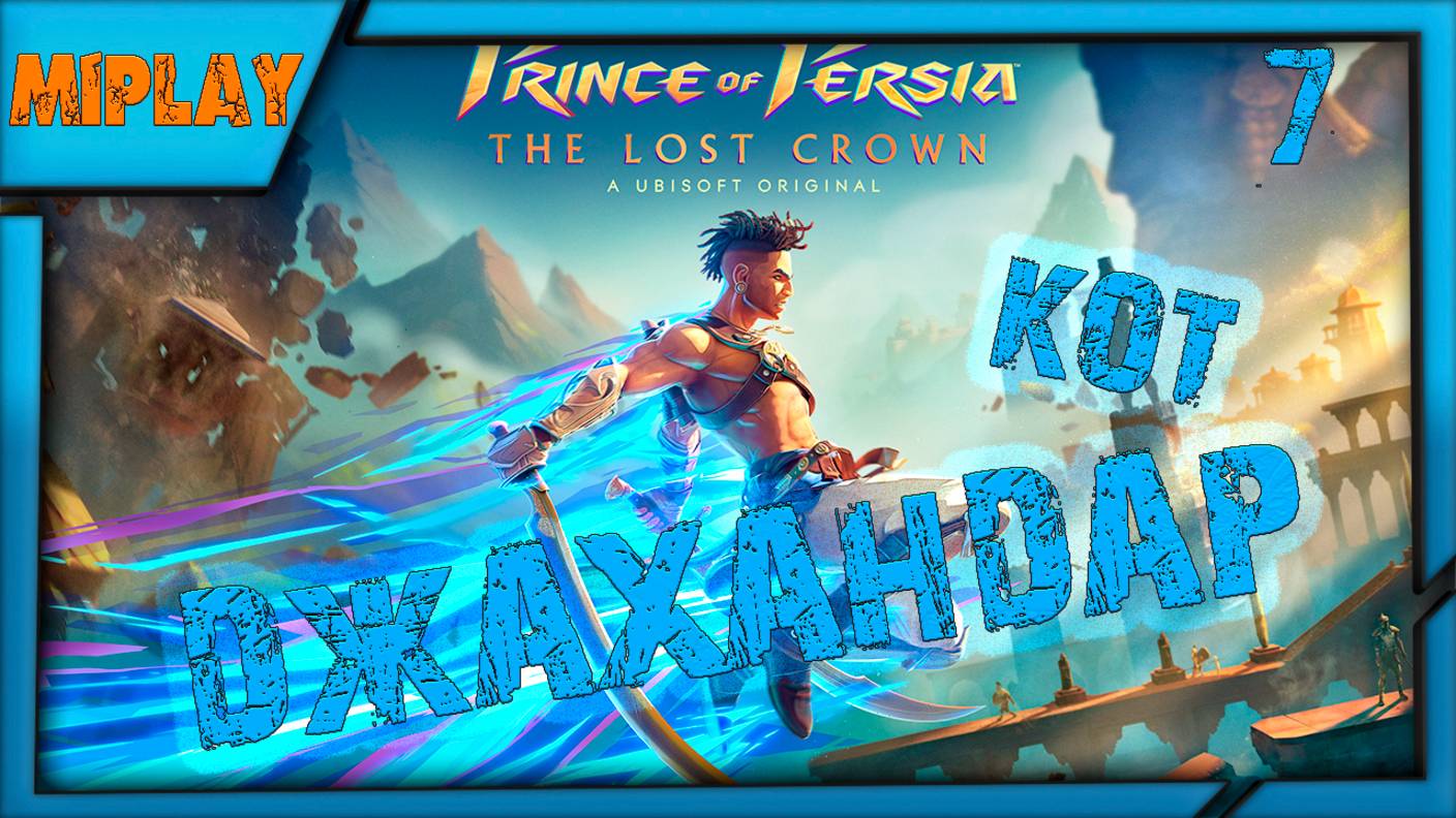Prince of Persia: The Lost Crown - Большой котик Джахандар - 7 серия
