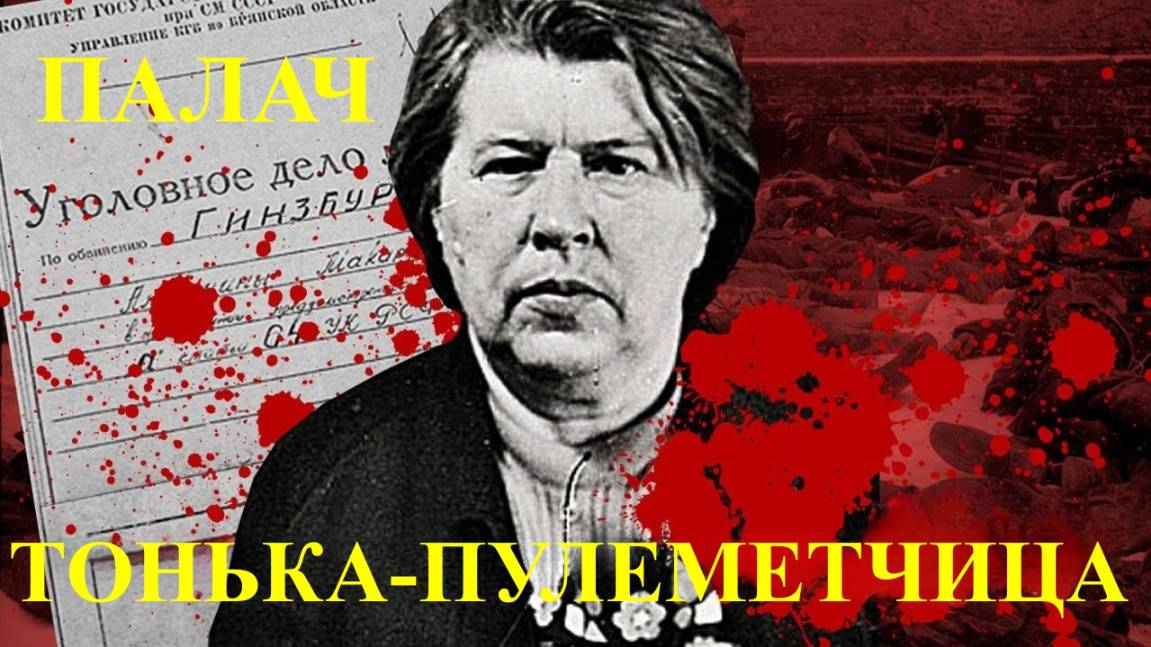 ПАЛАЧ. ТОНЬКА-ПУЛЕМЕТЧИЦА.