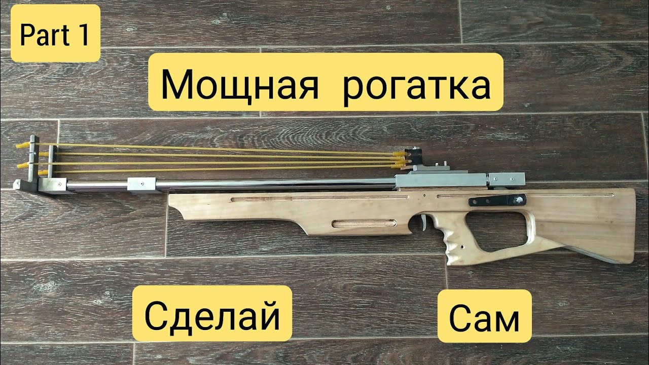 Мощная рогатка. Super Slingshot Rifle (homemade) , trigger mehanism