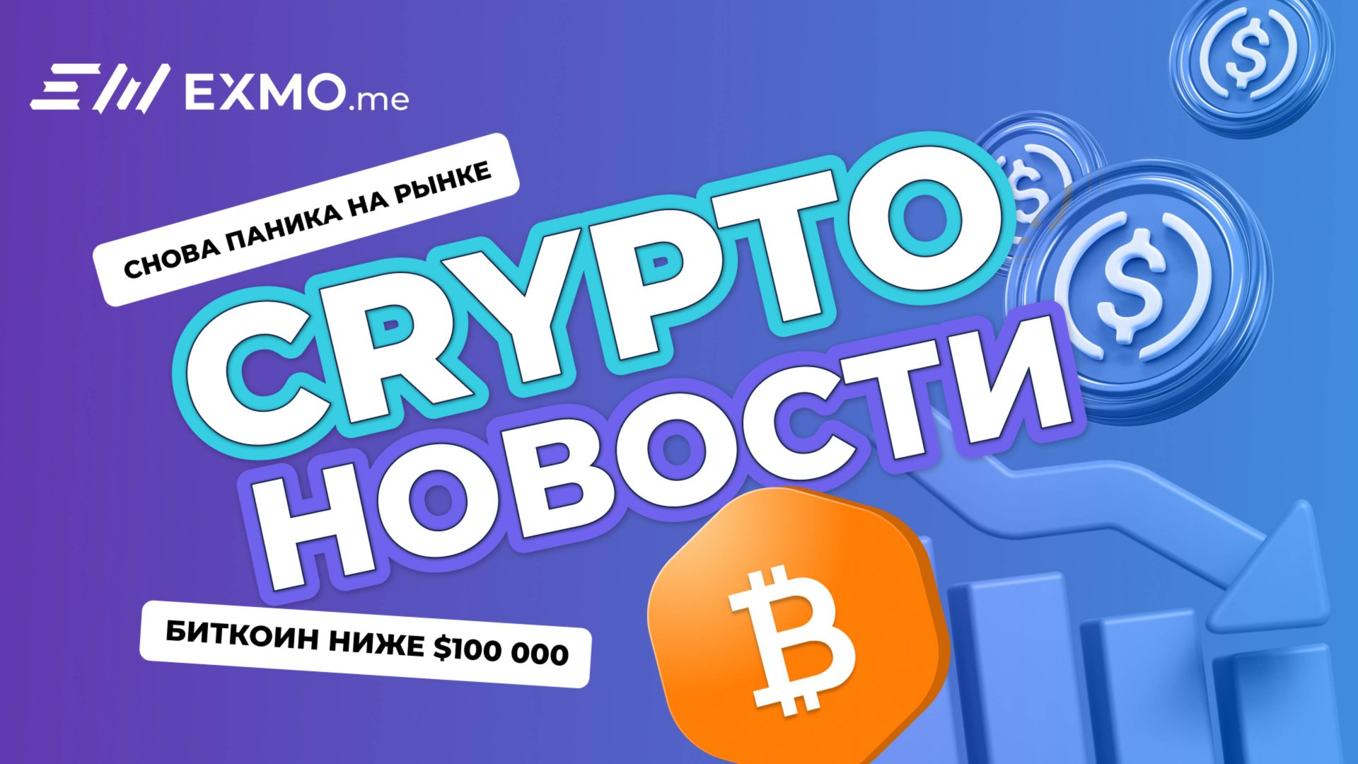 Биткоин ниже $100 000, слухи о банкротстве маркетмейкера и снова паника | Криптоновости EXMO.me