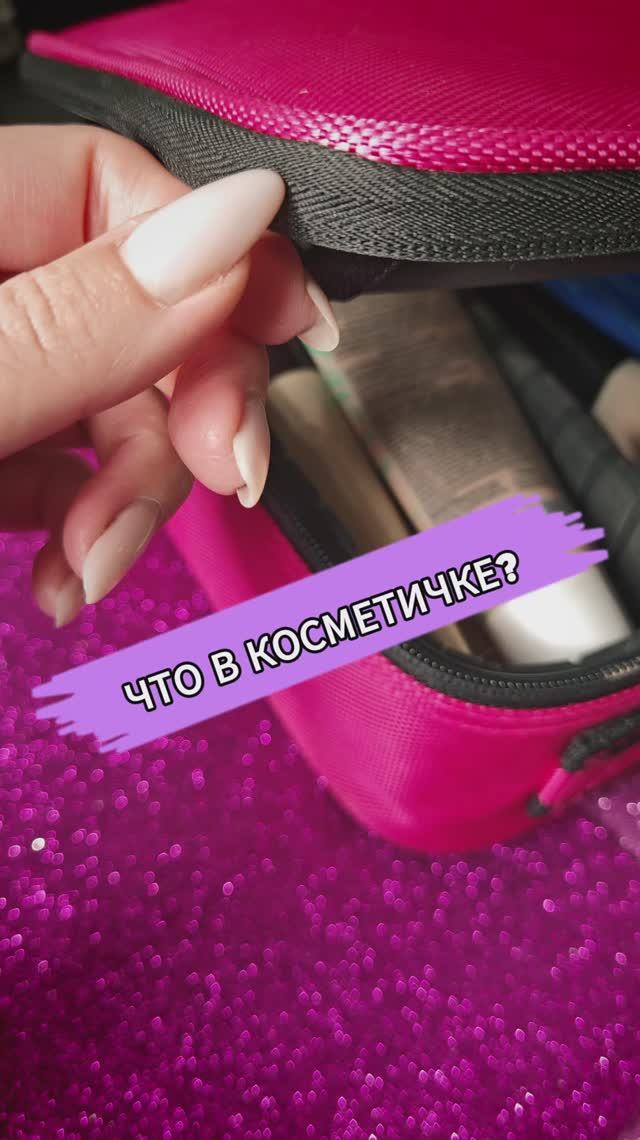 ЧТО В КОСМЕТИЧКЕ? 😻 #shorts