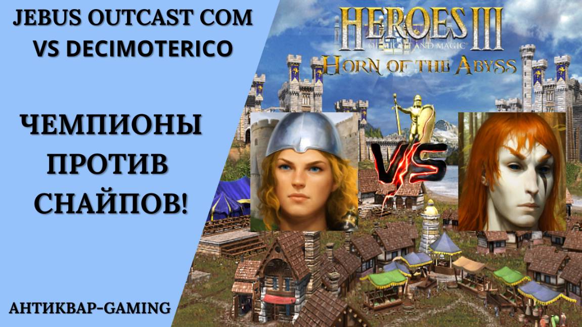 Герои 3. PvP vs Decimoterico. Jebus Outcast Community. Чемпионы против Снайпов!