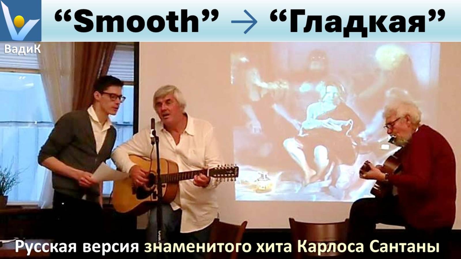 "ГЛАДКАЯ" - вечный хит, лучшая песня Карлоса Сантаны "Smooth" на русском языке, авторский перевод ВК