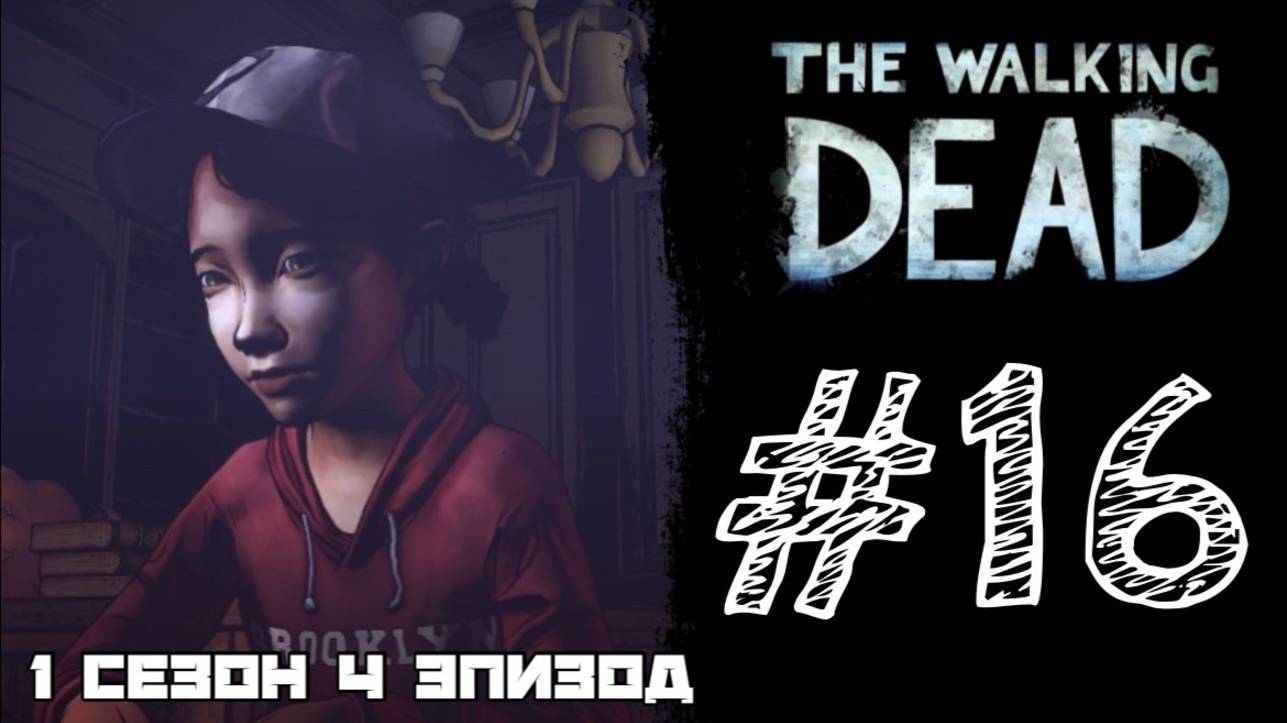 КЛЕМ ПОХИТИЛИ! Прохождение #16 - The Walking Dead. (1 СЕЗОН) - (4 ЭПИЗОД)