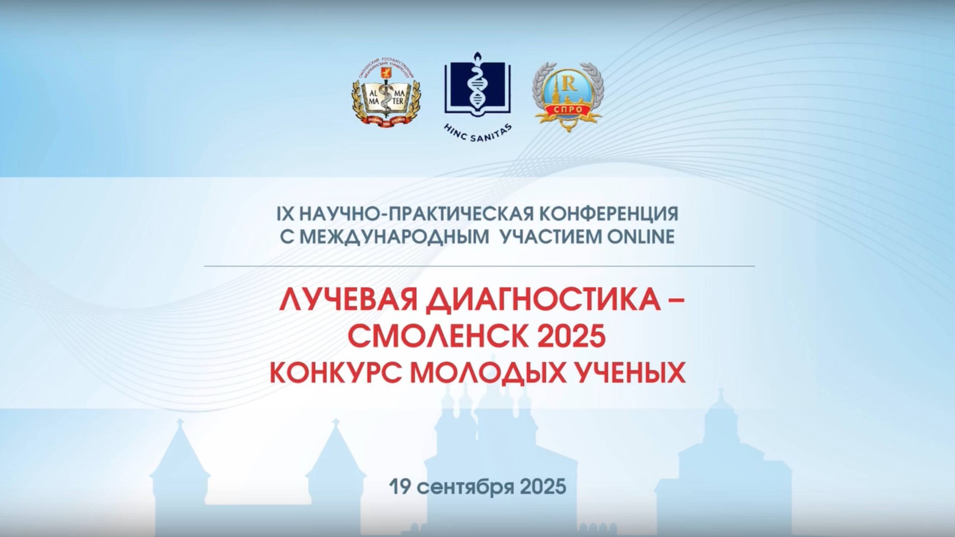 Лучевая диагностика - Смоленск 2025. Конкурс молодых ученых