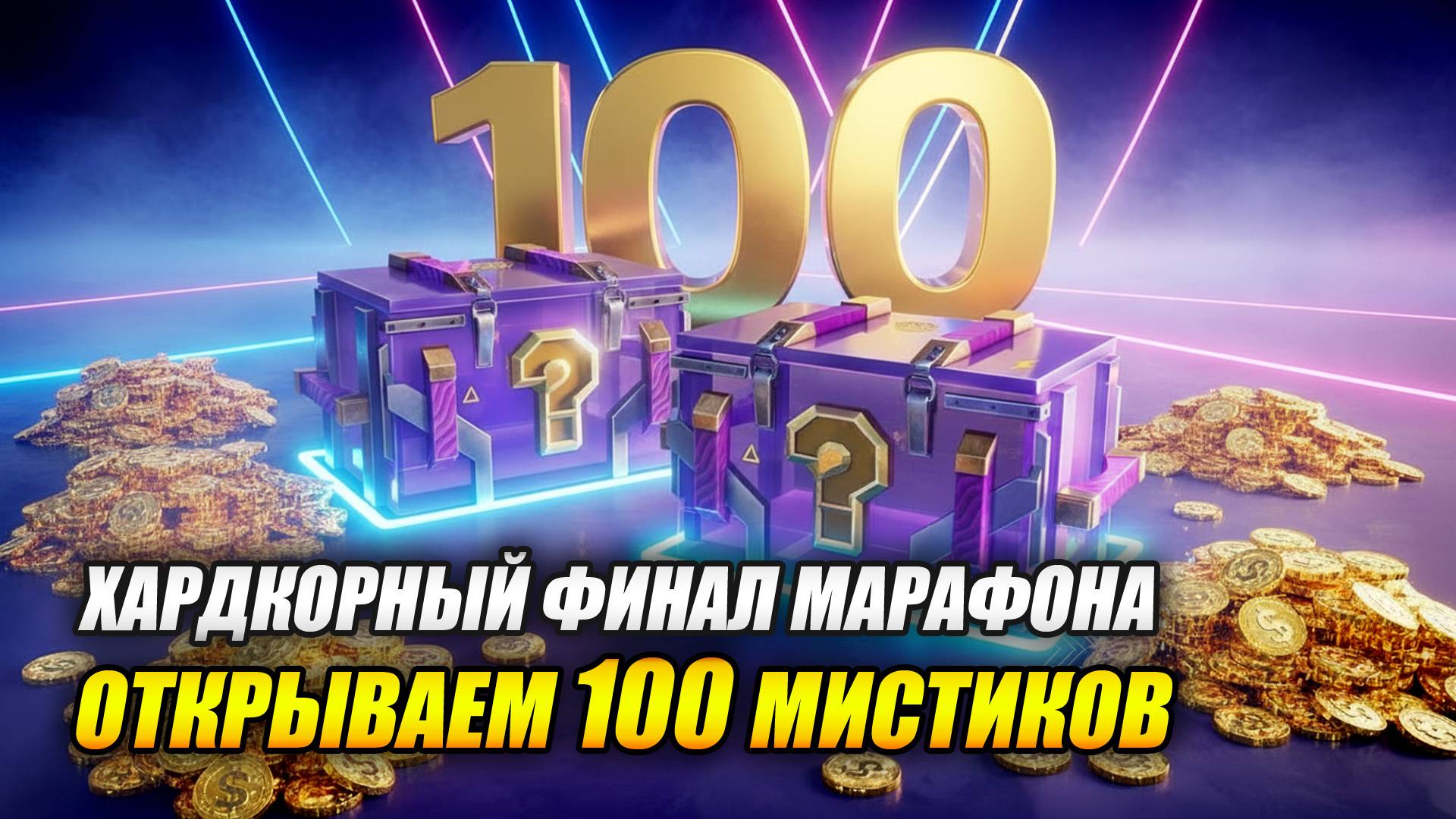 ХАРДКОРНЫЙ ФИНАЛ МАРАФОНА - Открываем 100 мистиков! (Tanks Blitz | Танки Блиц)