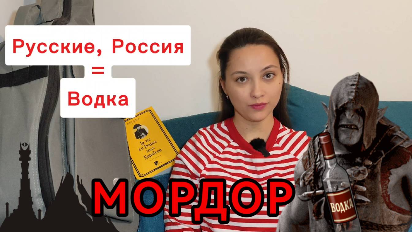 Французские "сказки" про Россию. Я ВОЗМУЩЕНА. Мордор, ссылки, Распутин. Часть 2