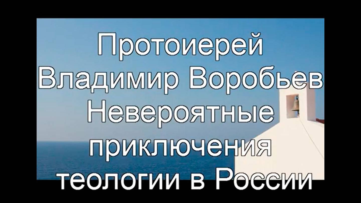 Невероятные приключения теологии в России