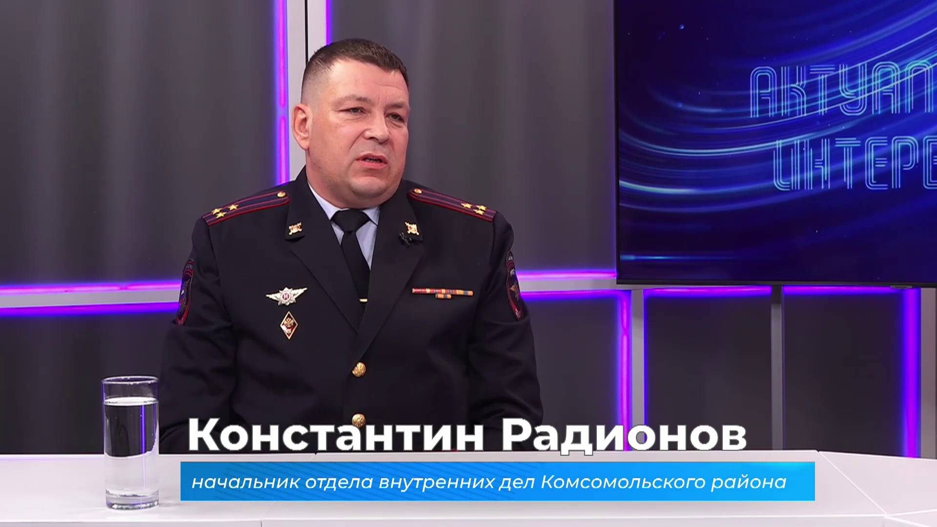 (7.11.2025) Актуальное интервью. Константин Радионов о мошенничествах в Комсомольском районе