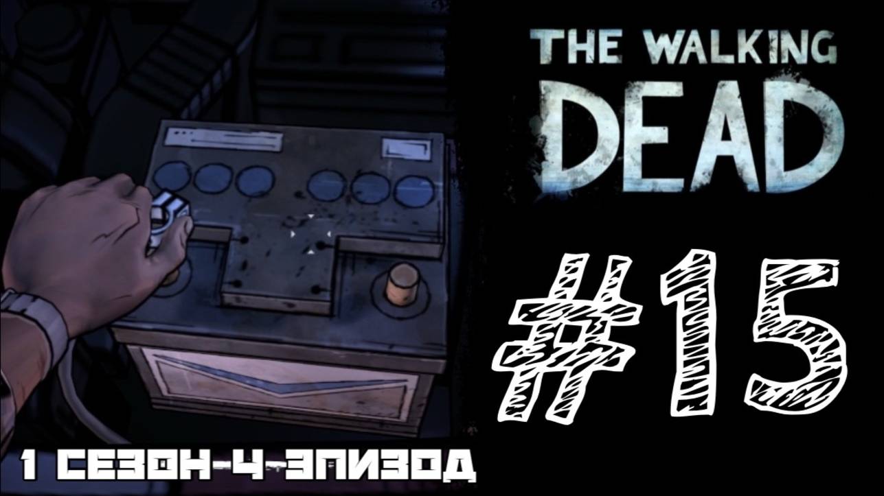 НАШЛИ АККУМУЛЯТОР! Прохождение #15 - The Walking Dead. (1 СЕЗОН) - (4 ЭПИЗОД)
