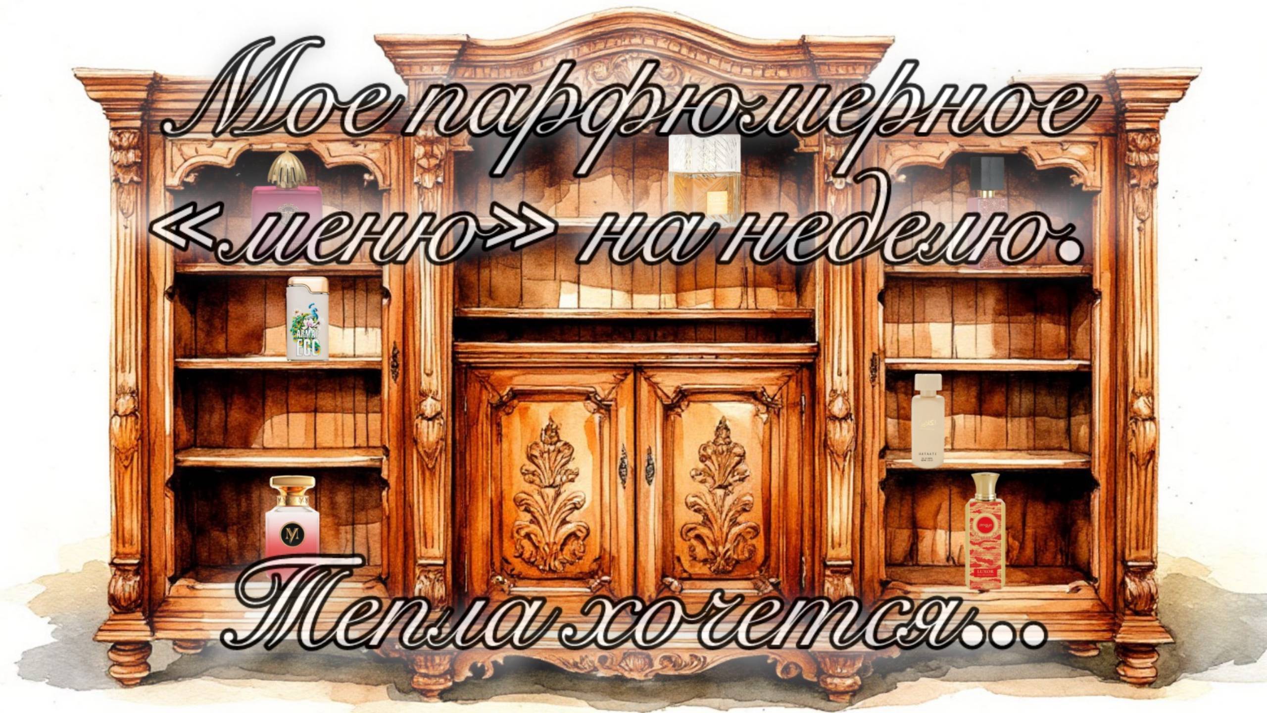 МОЁ ПАРФЮМЕРНОЕ "МЕНЮ" НА НЕДЕЛЮ.  ТЕПЛА ХОЧЕТСЯ!