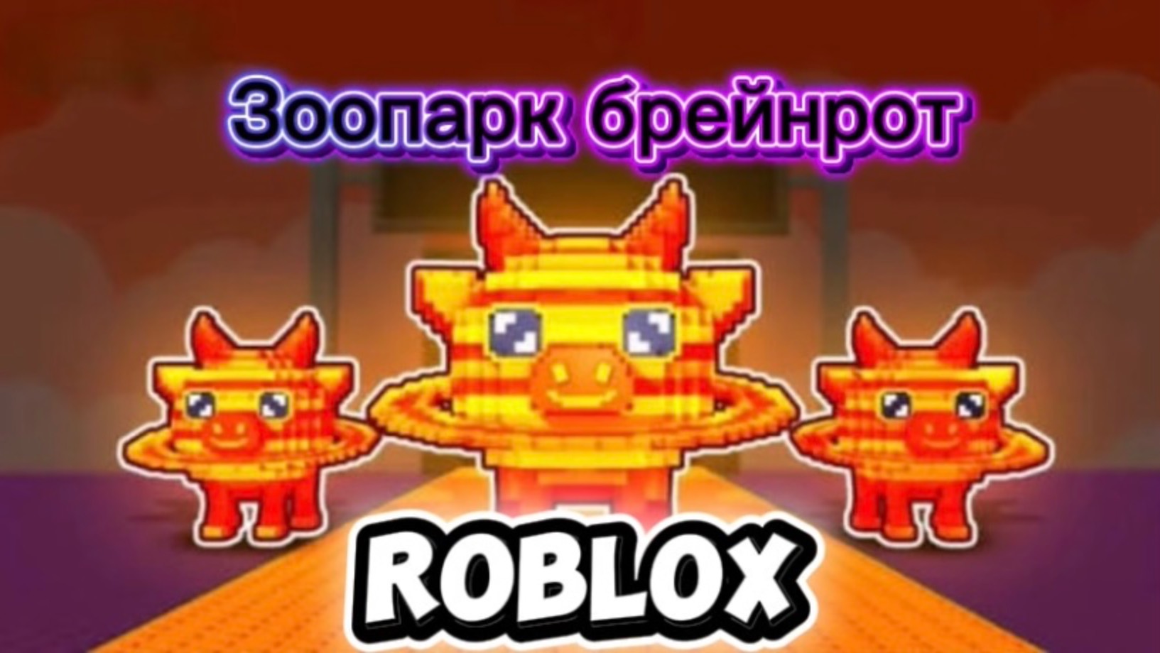 Играю в zoo брейнрот открываю лаки блоки соединяю брейнротов