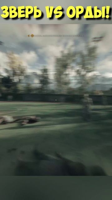 ЗВЕРЬ ПРОТИВ ОРДЫ ЗОМБИ! #орда #dyinglightthebeast #playkingames #beastmode #shorts