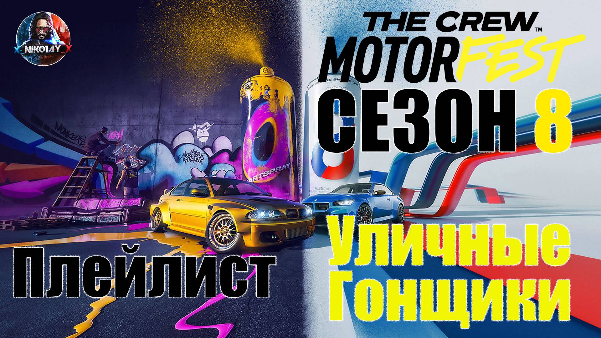 The Crew Motorfest [Cезон 8] Плейлист: Уличные гонщики [Без комментариев]