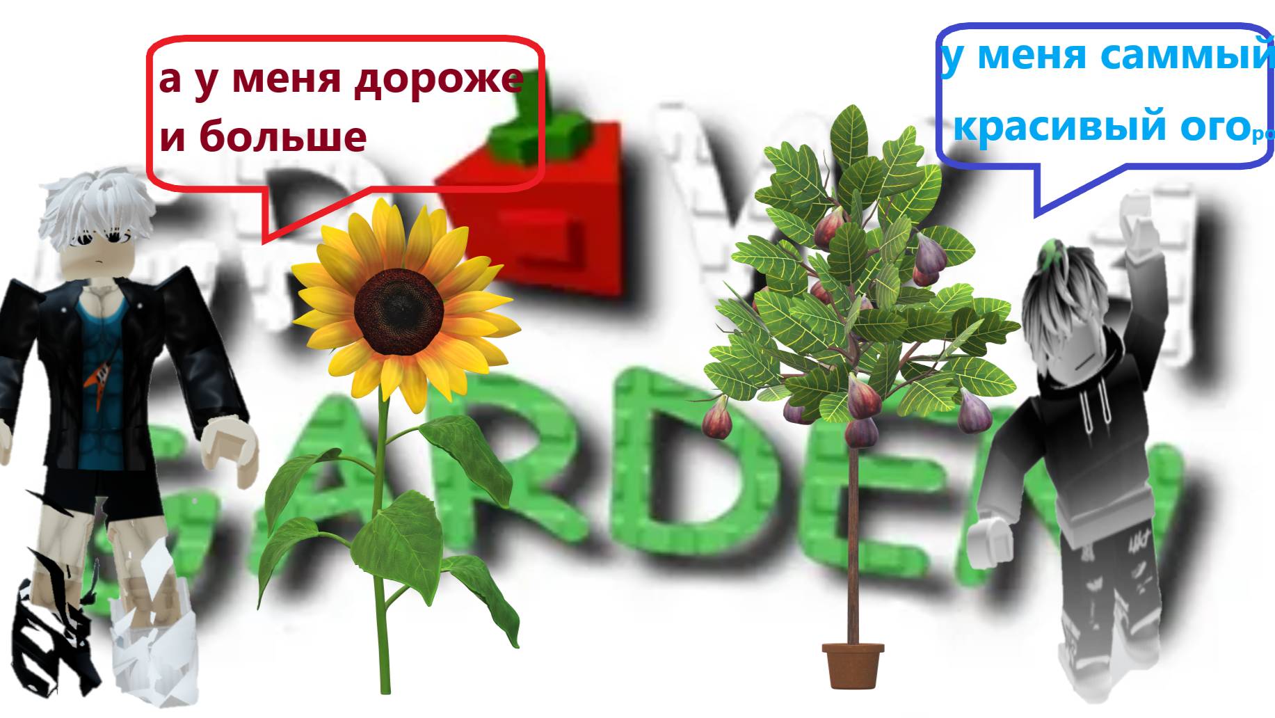 у кого лучше сад в вырасти сад в Roblox