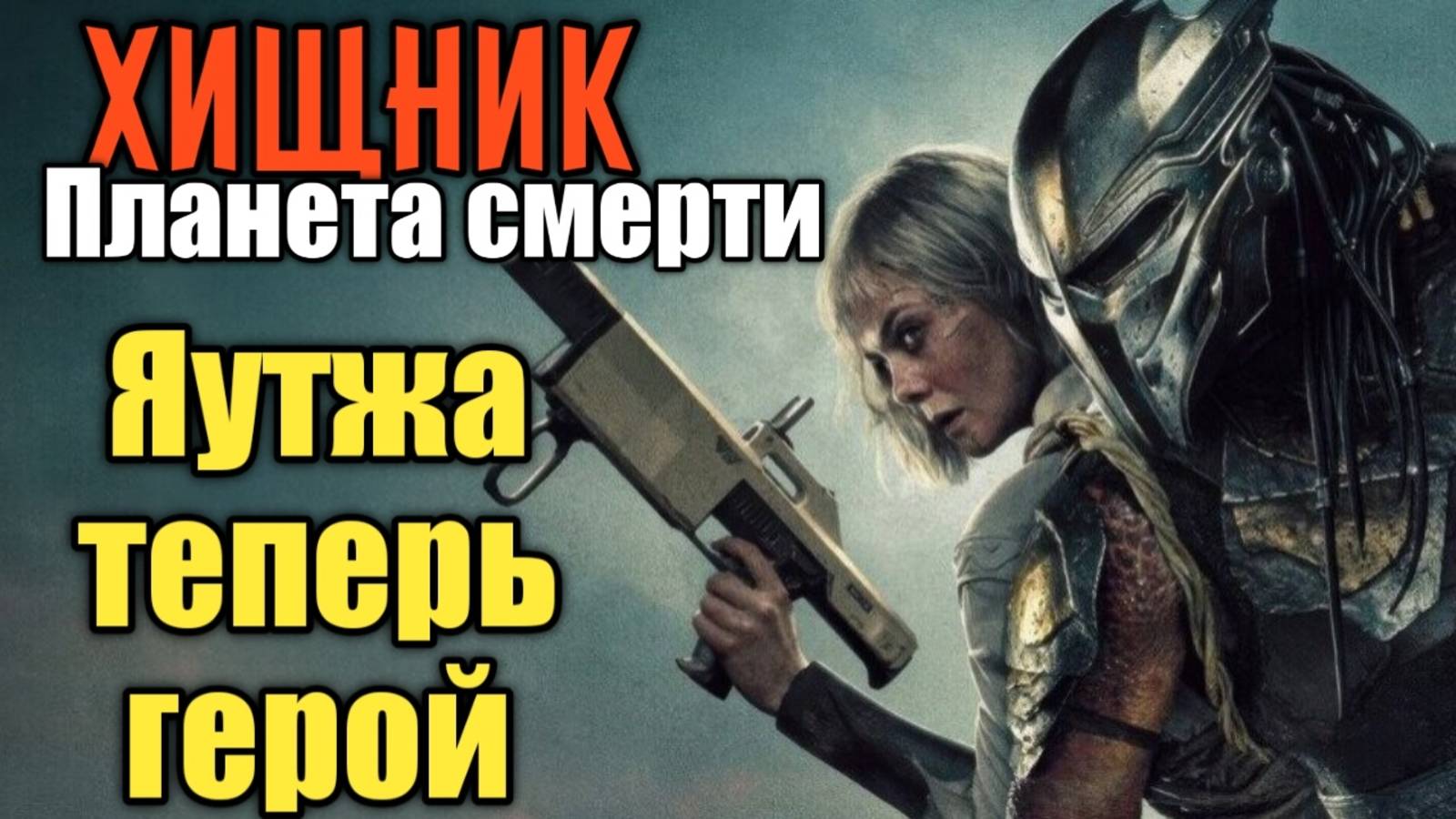 Хищник: Планета смерти. Обзор. Яутжа теперь герой. #predator