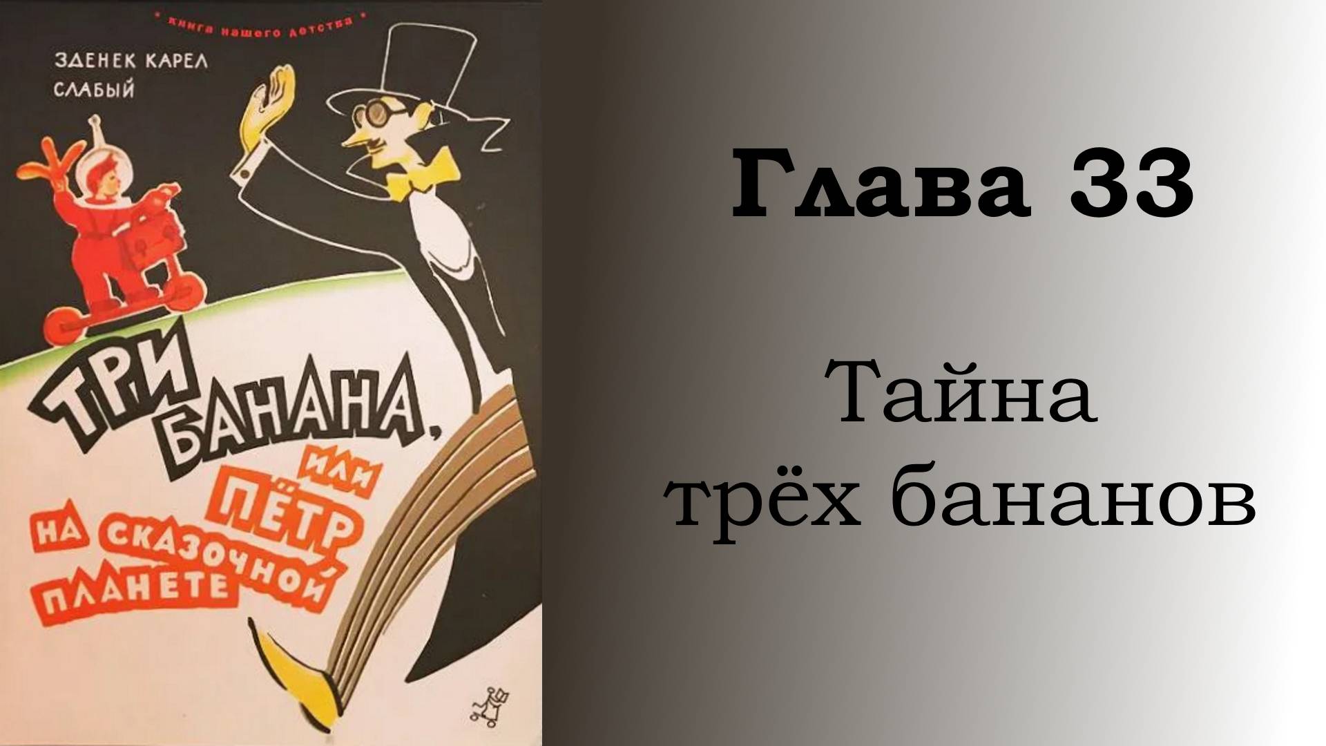 Три банана, или Петр на сказочной планете