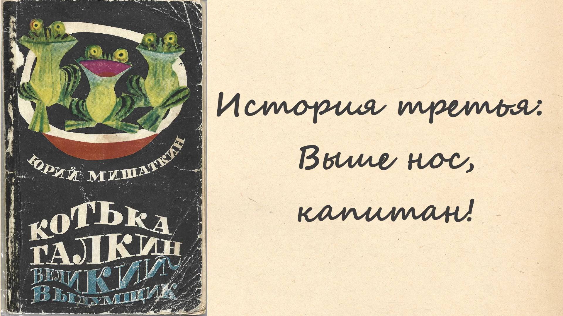 Котька Галкин - великий выдумщик. История третья