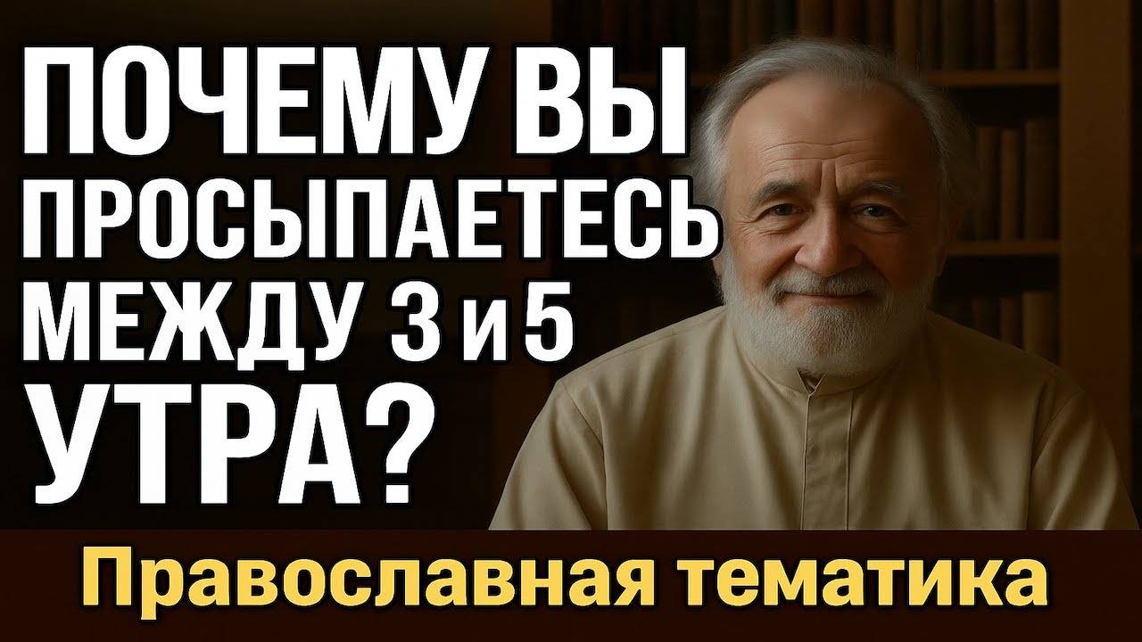 ПРОБУЖДЕНИЕ В 3 ЧАСА НОЧИ Божественный зов или атака темных сил