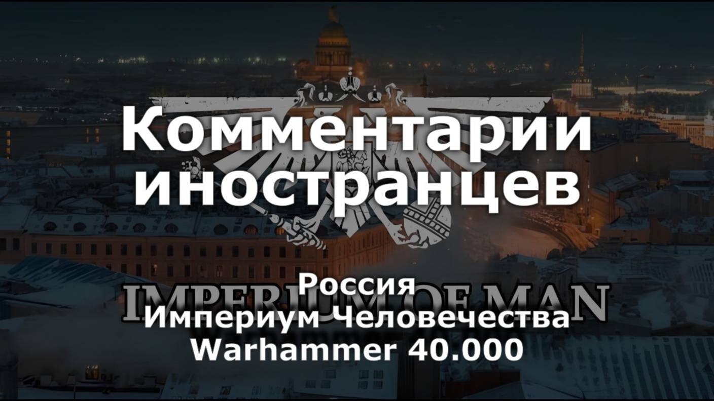 Россия — Империум Человечества. Warhammer 40.000 | Комментарии иностранцев под видео о России