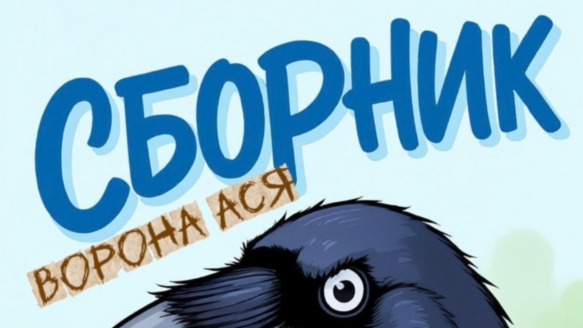 Сборник. Светофор, деньги и лягушка. Созданно с помощью ИИ.