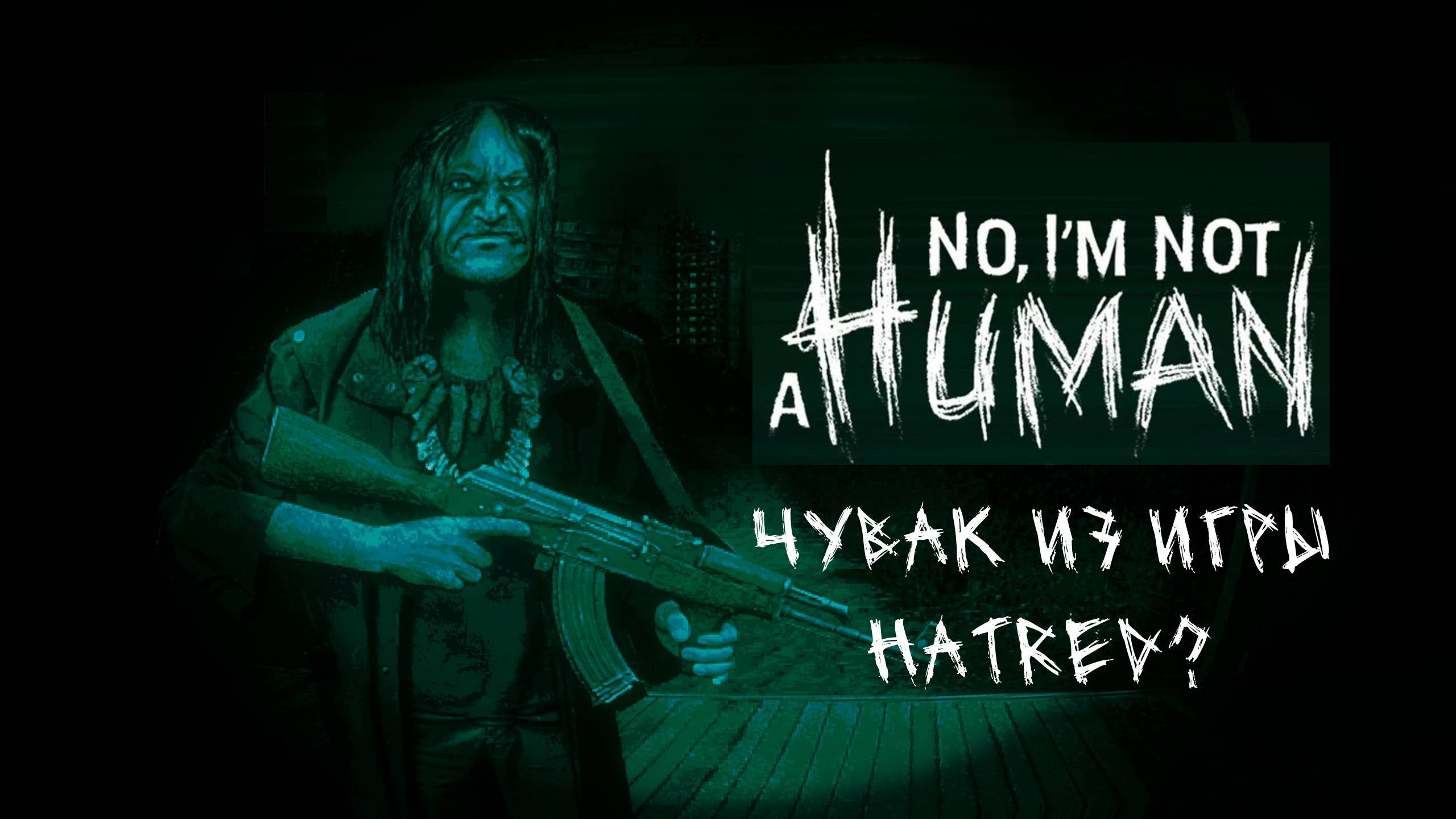 Приютили сектантов - No, i'm not a human [4]