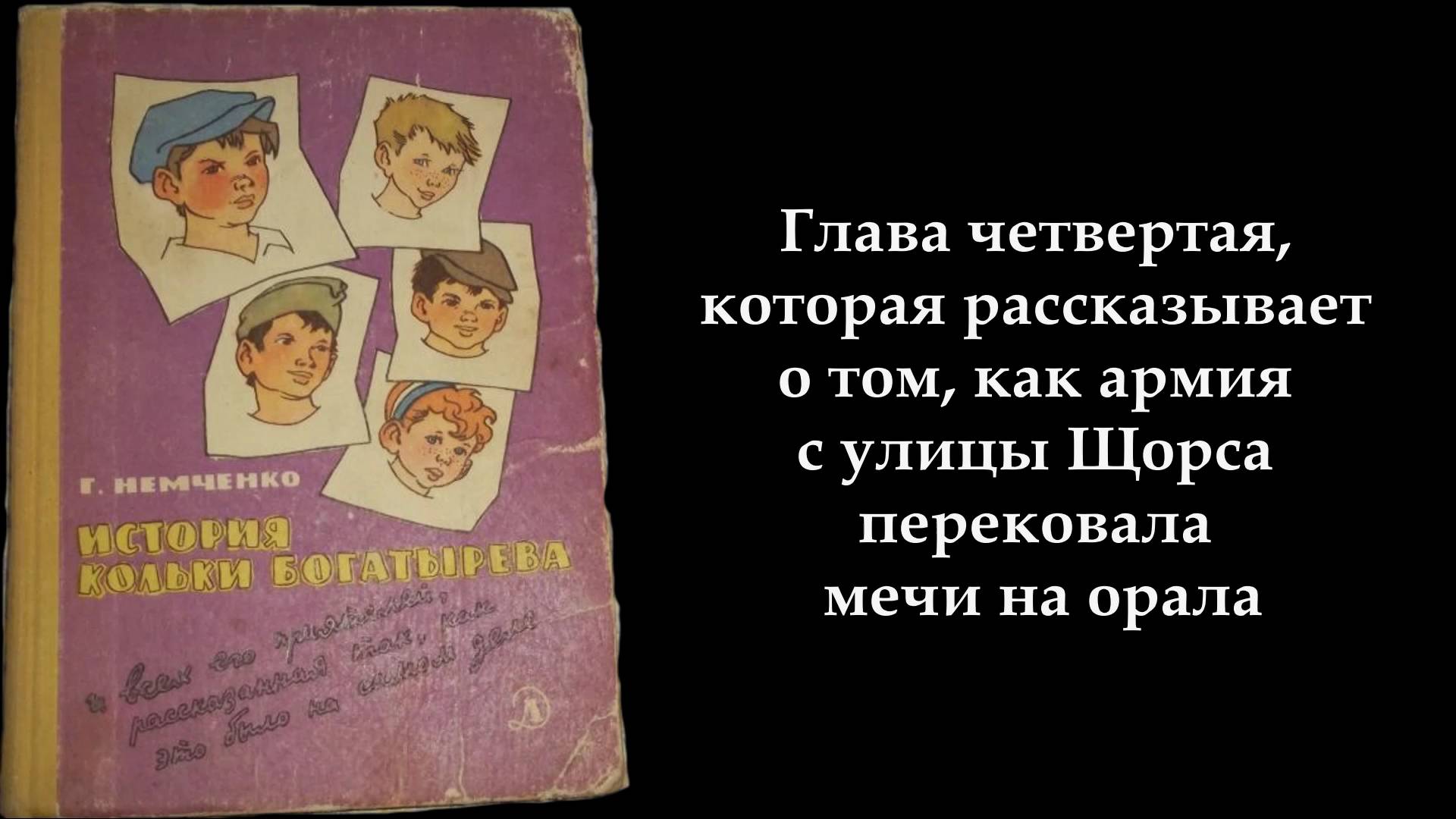 История Кольки Богатырева. Глава 4