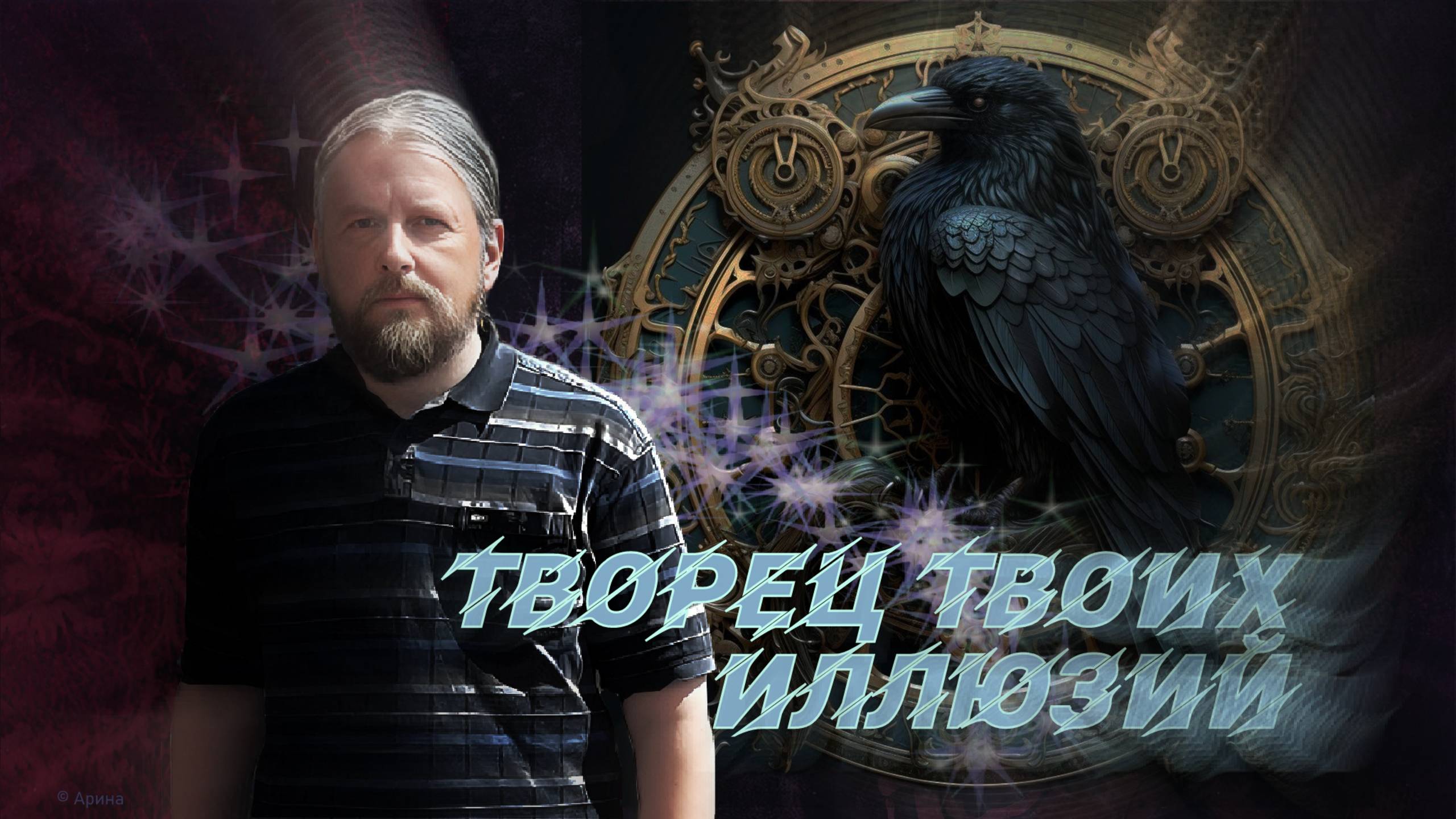 Творец твоих иллюзий