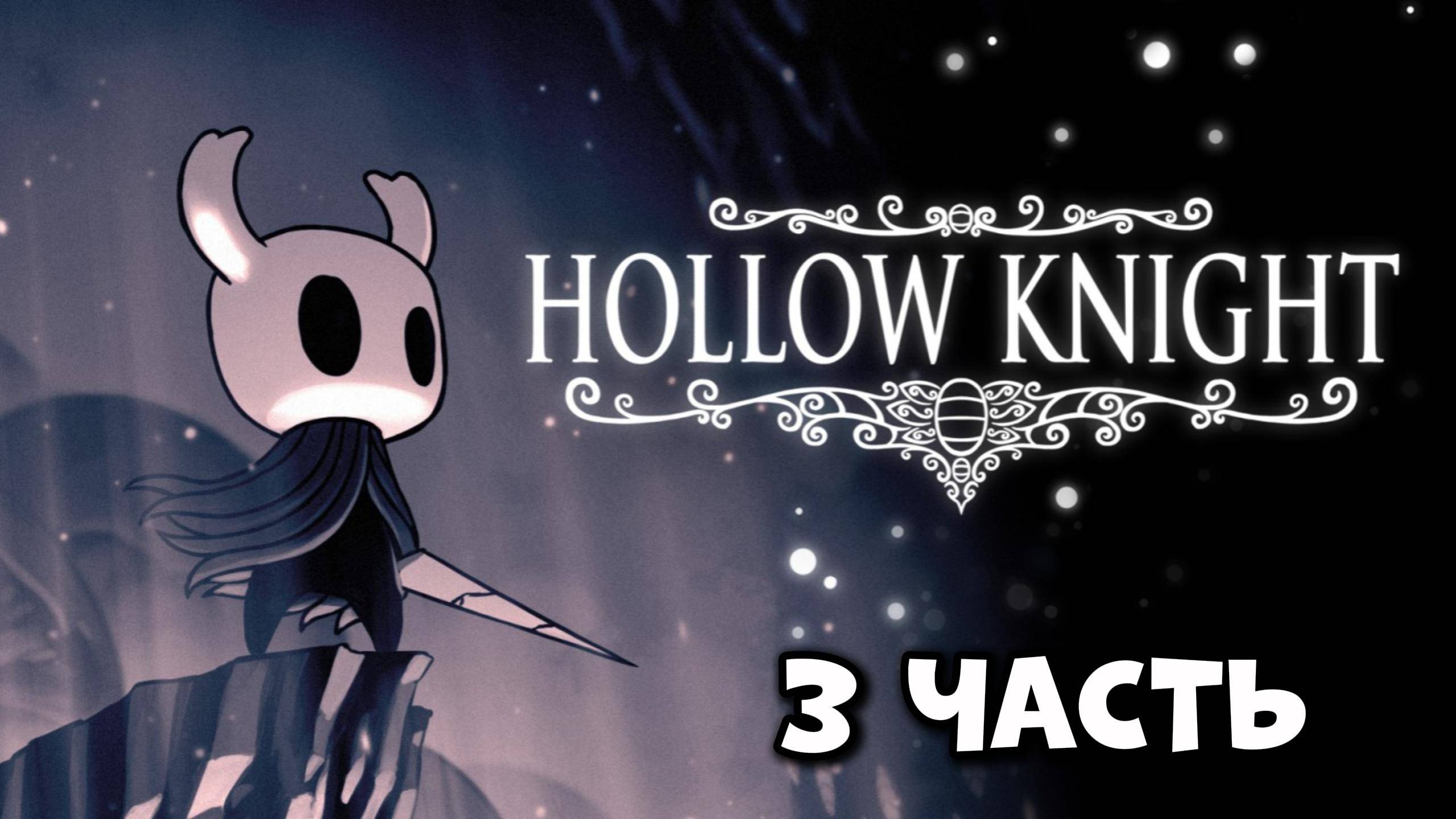 HOLLOW KNIGHT ПРОХОЖДЕНИЕ 3 часть