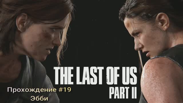 The Last Of Us Part II #19