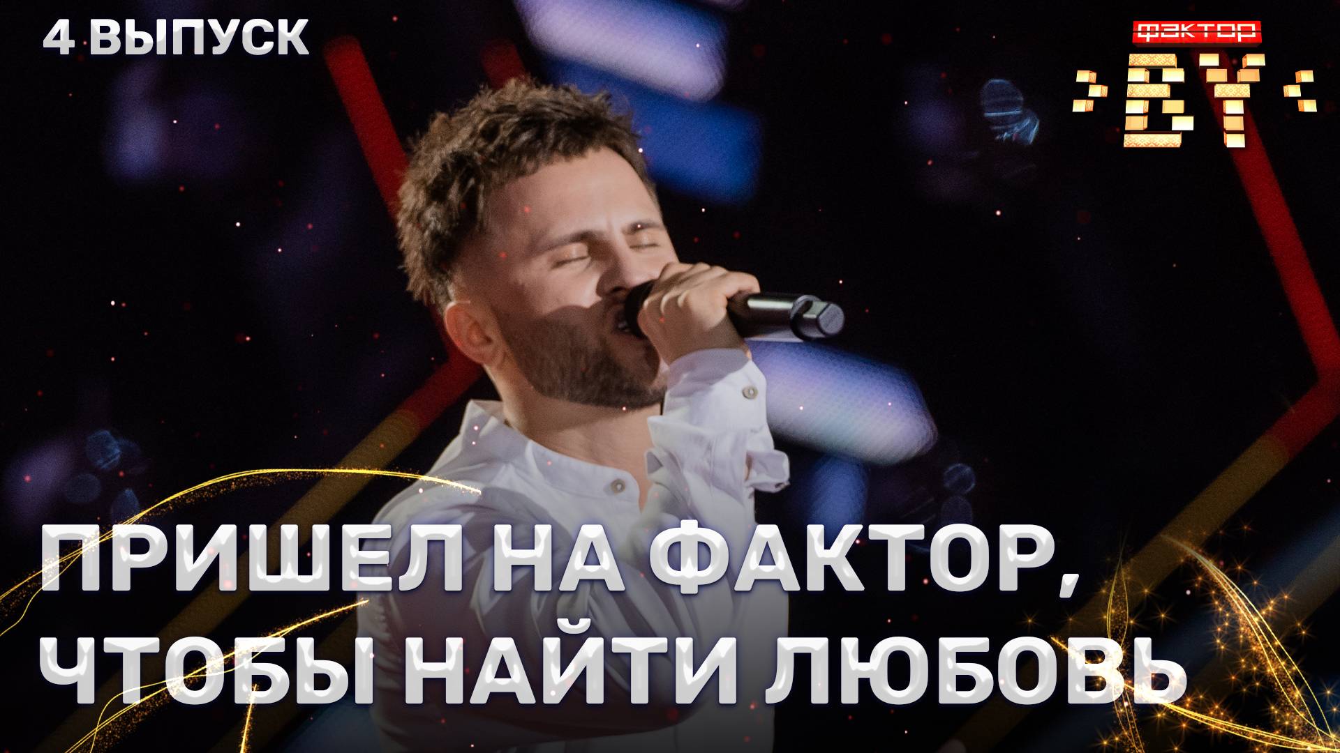 Валерий Ковальский — Фенечка | ФАКТОР.BY | 5 сезон | 4 выпуск