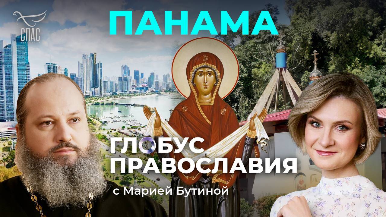 ⚡️Панама. «Глобус Православия» с Марией Бутиной