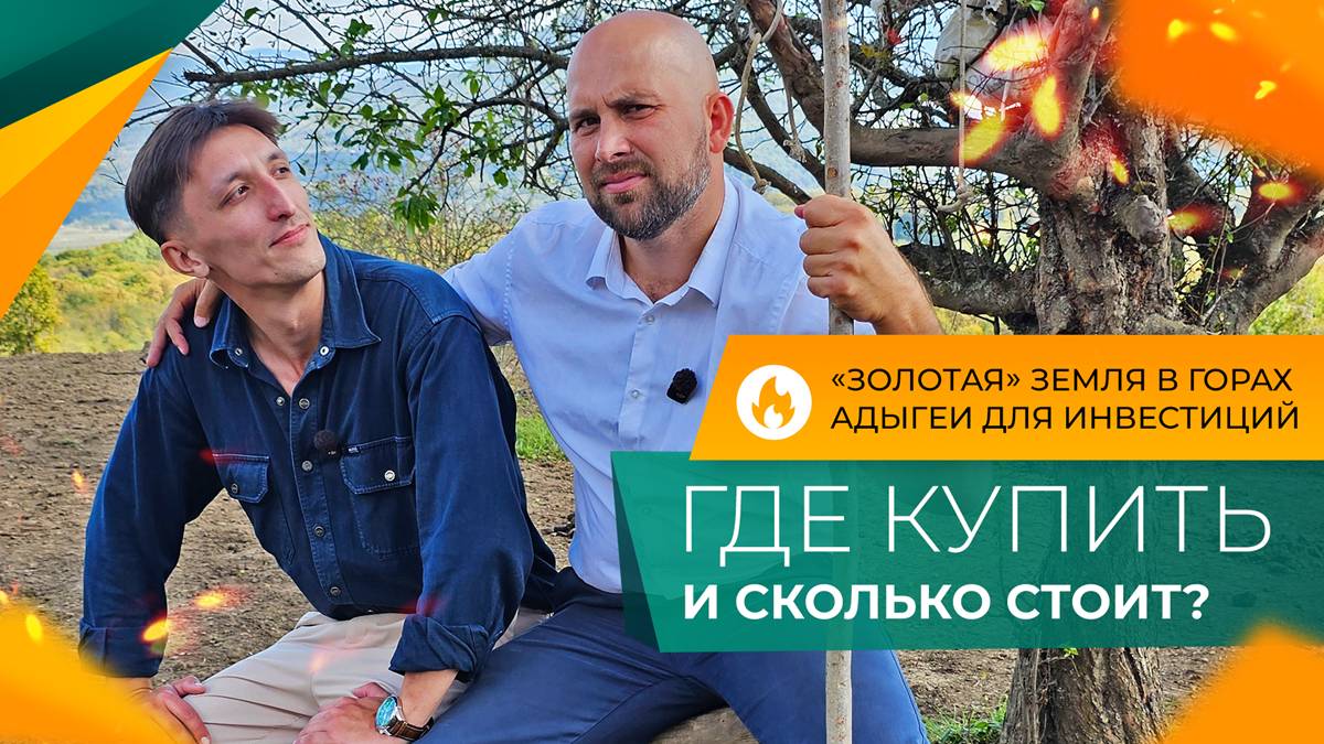 ВИДОВЫЕ земельные УЧАСТКИ в горной АДЫГЕЕ по дороге на ПЛАТО ЛАГО-НАКИ для инвестиций!