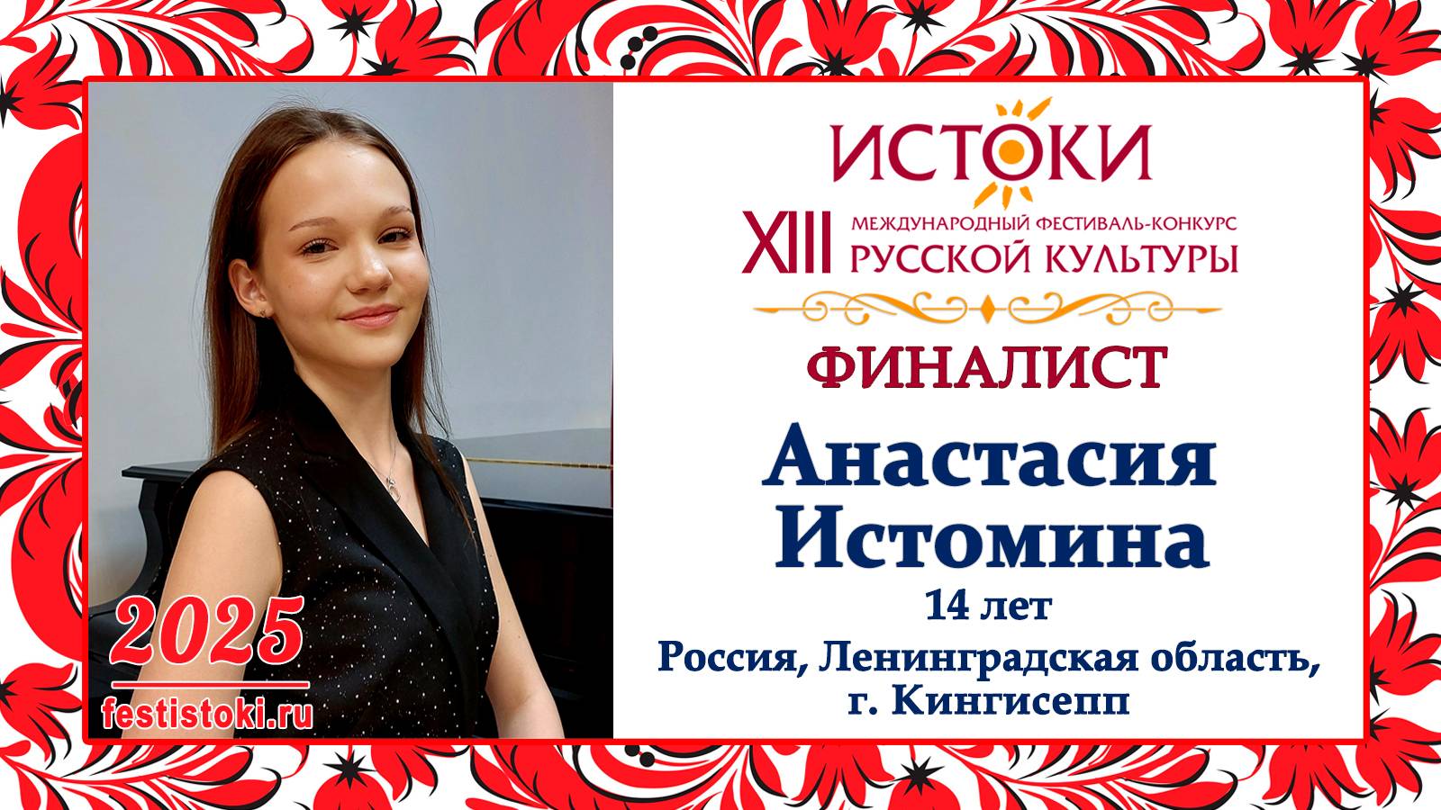 Анастасия Истомина. Россия, Ленинградская область, г. Кингисепп.