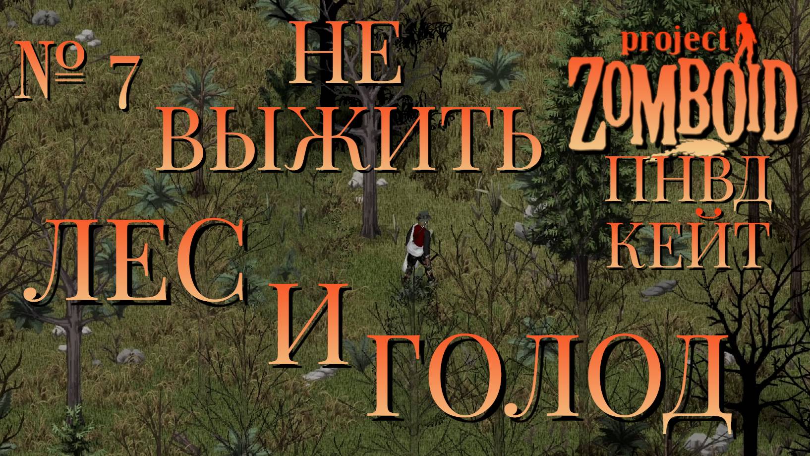 НЕ ВЫЖИТЬ/ПНВД/ЧАСТЬ №7/B42/ЛЕС И ГОЛОД/КЕЙТЛИН/Project Zomboid