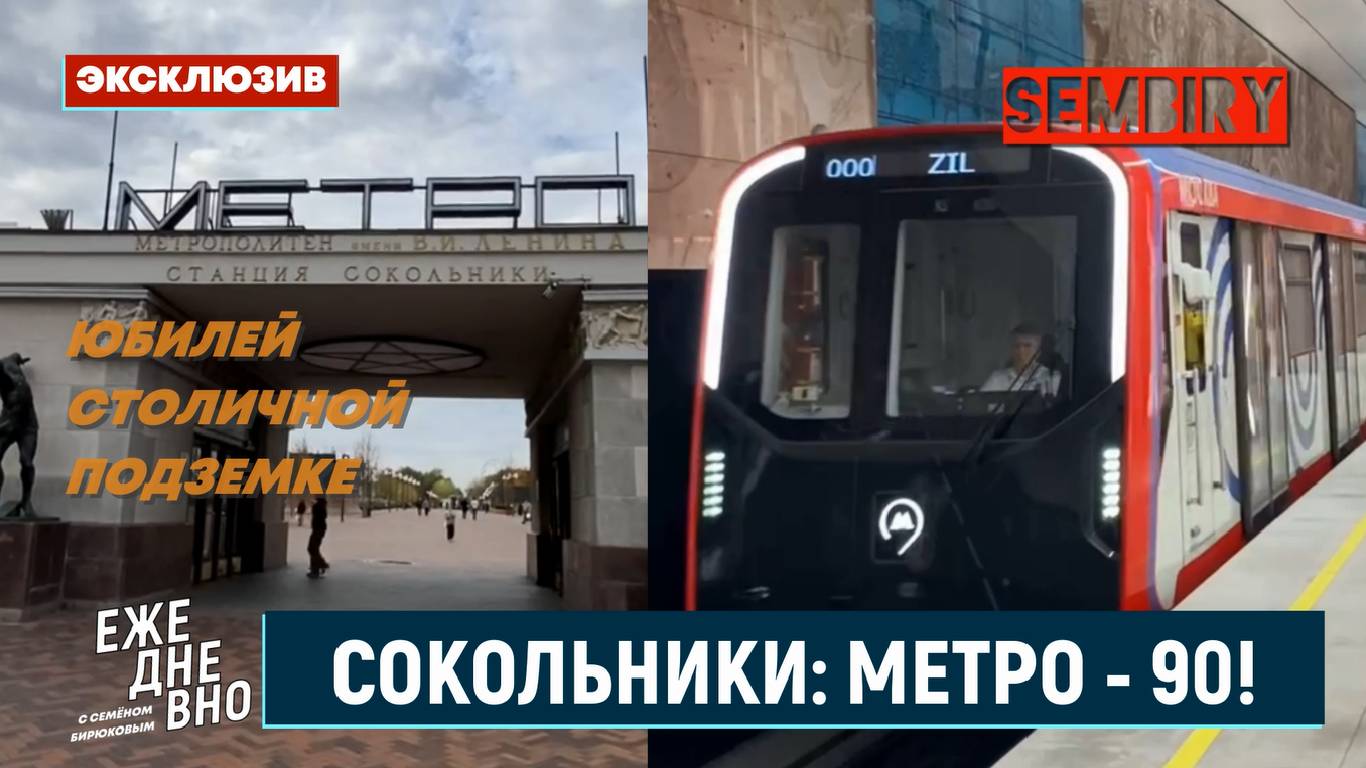 СОКОЛЬНИКИ: МЕТРО — 90 ЛЕТ! ПАМЯТНИК СТРОИТЕЛЯМ. ЭКСКЛЮЗИВ. ЕЖЕДНЕВНО. Выпуск от 08.11.2025