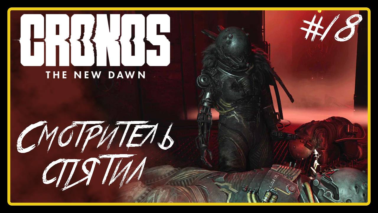 Смотритель спятил ➜︎ Cronos: The New Dawn. Прохождение #18.