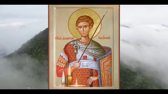 Акафист святому великомученику Димитрию Солунскому, молитва Дмитрию Солунскому