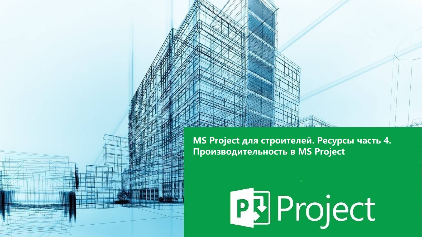 3.MS Project для строителей.Ресурсы часть 4. Производительность в MS Project