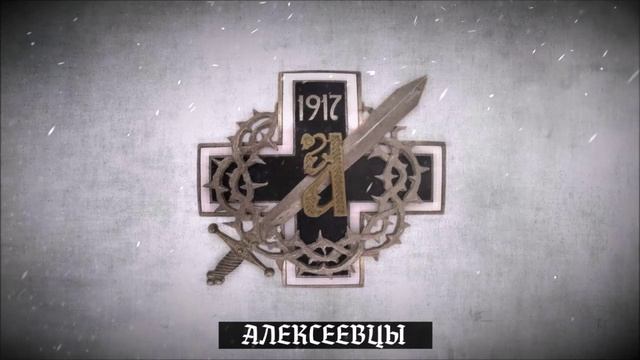 ГБР (МДП) - Марш Алексеевского Полка (сингл)