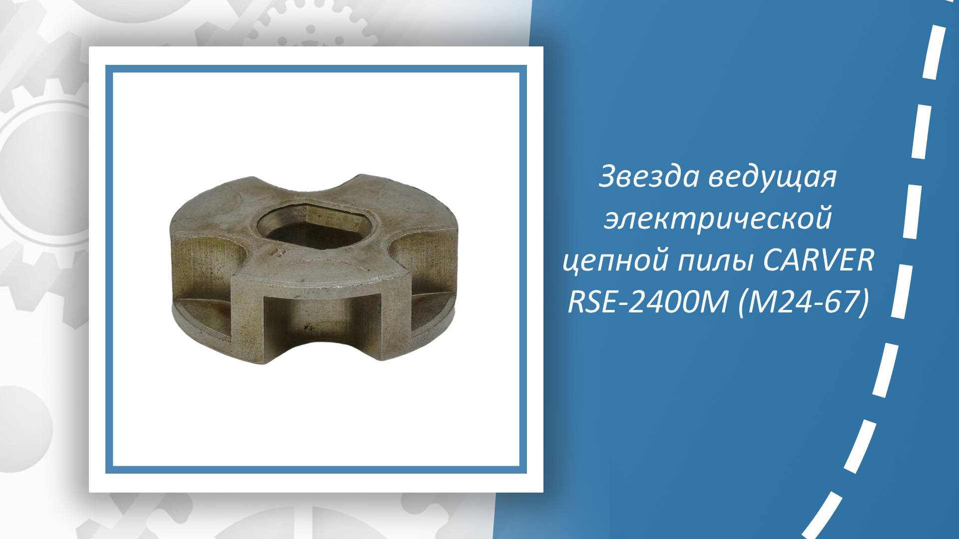 Звезда ведущая электрической цепной пилы CARVER RSE-2400М (М24-67)