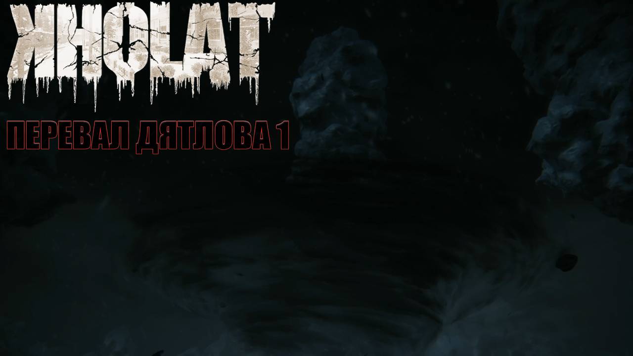 (1) Холат - перевал Дятлова Начало-