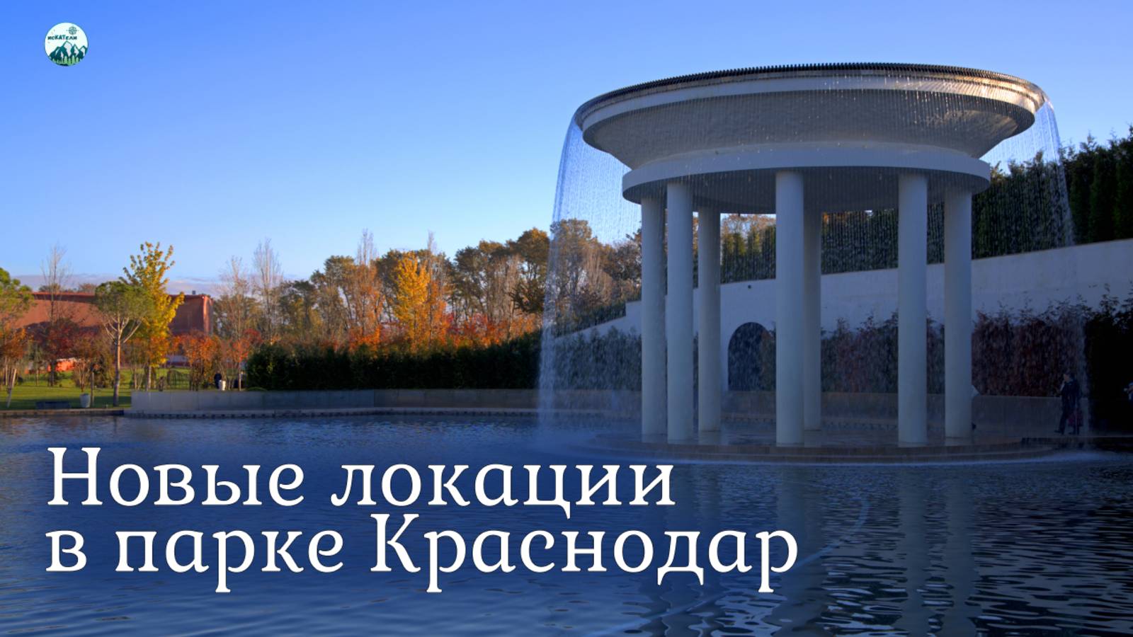Новые локации в парке Краснодар