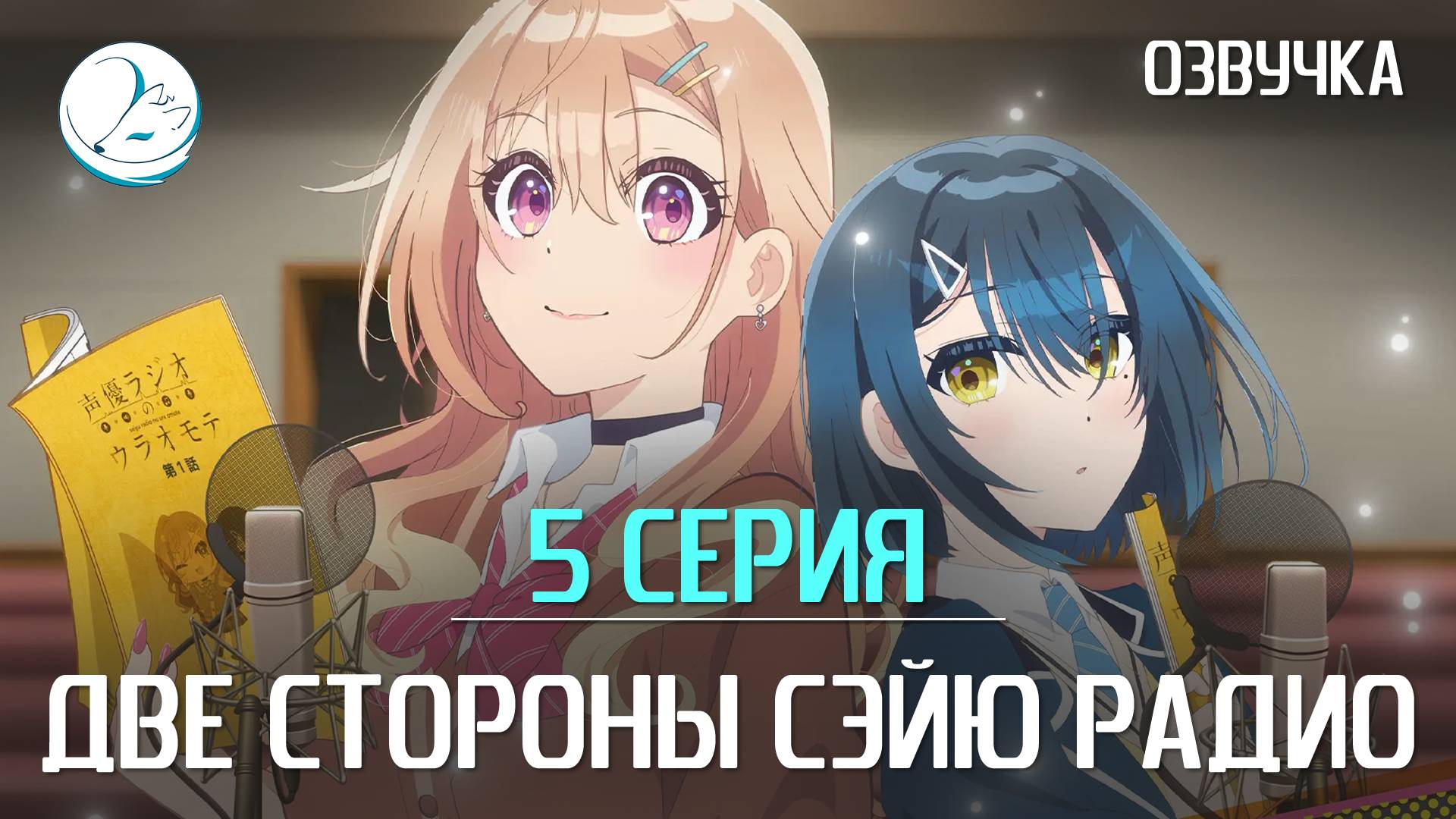 Две стороны сэйю радио - 5 серия [Kazoku Project]