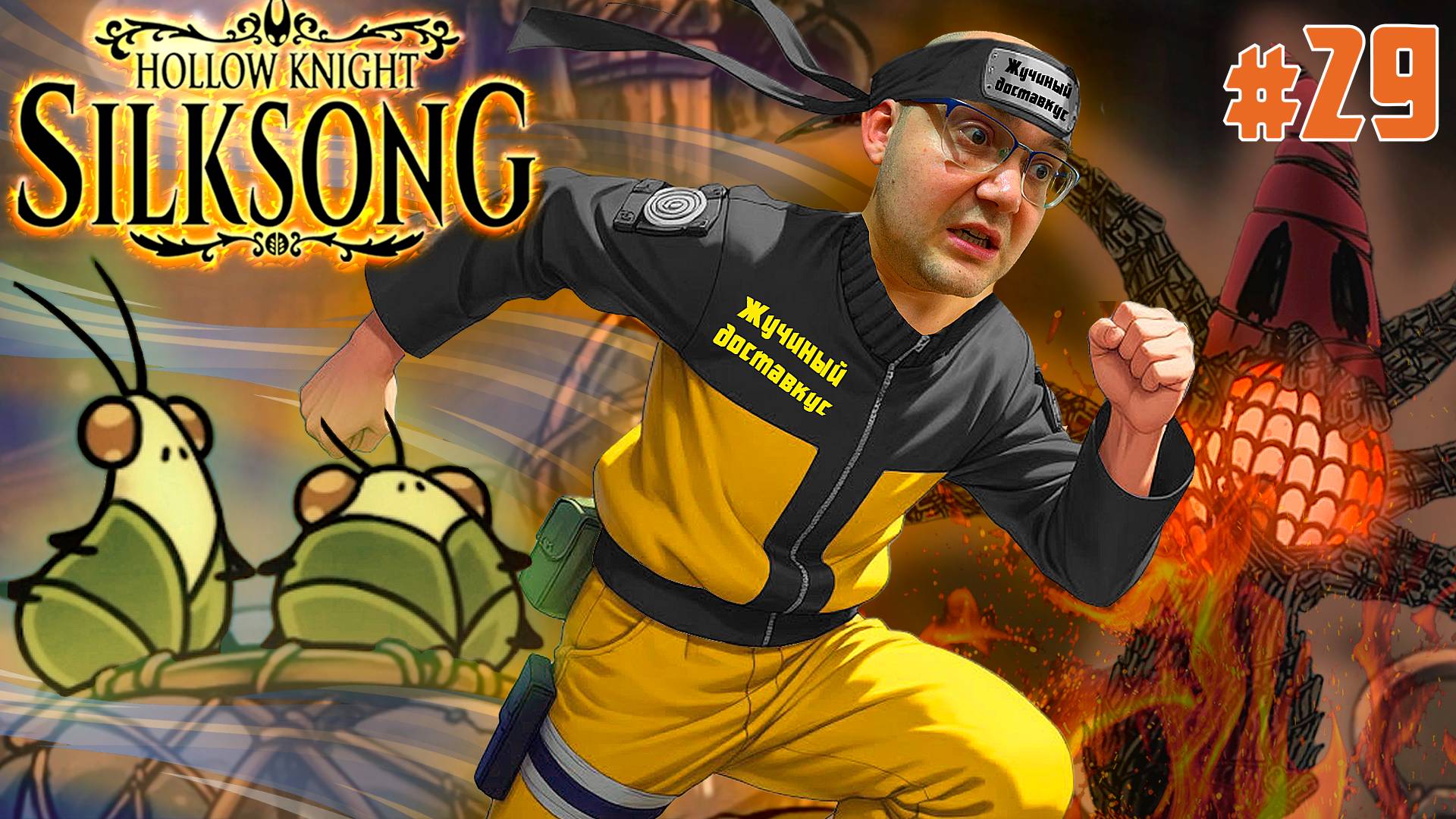 КУРЬЕРСКИЕ БУДНИ ▶ Hollow Knight: Silksong #29