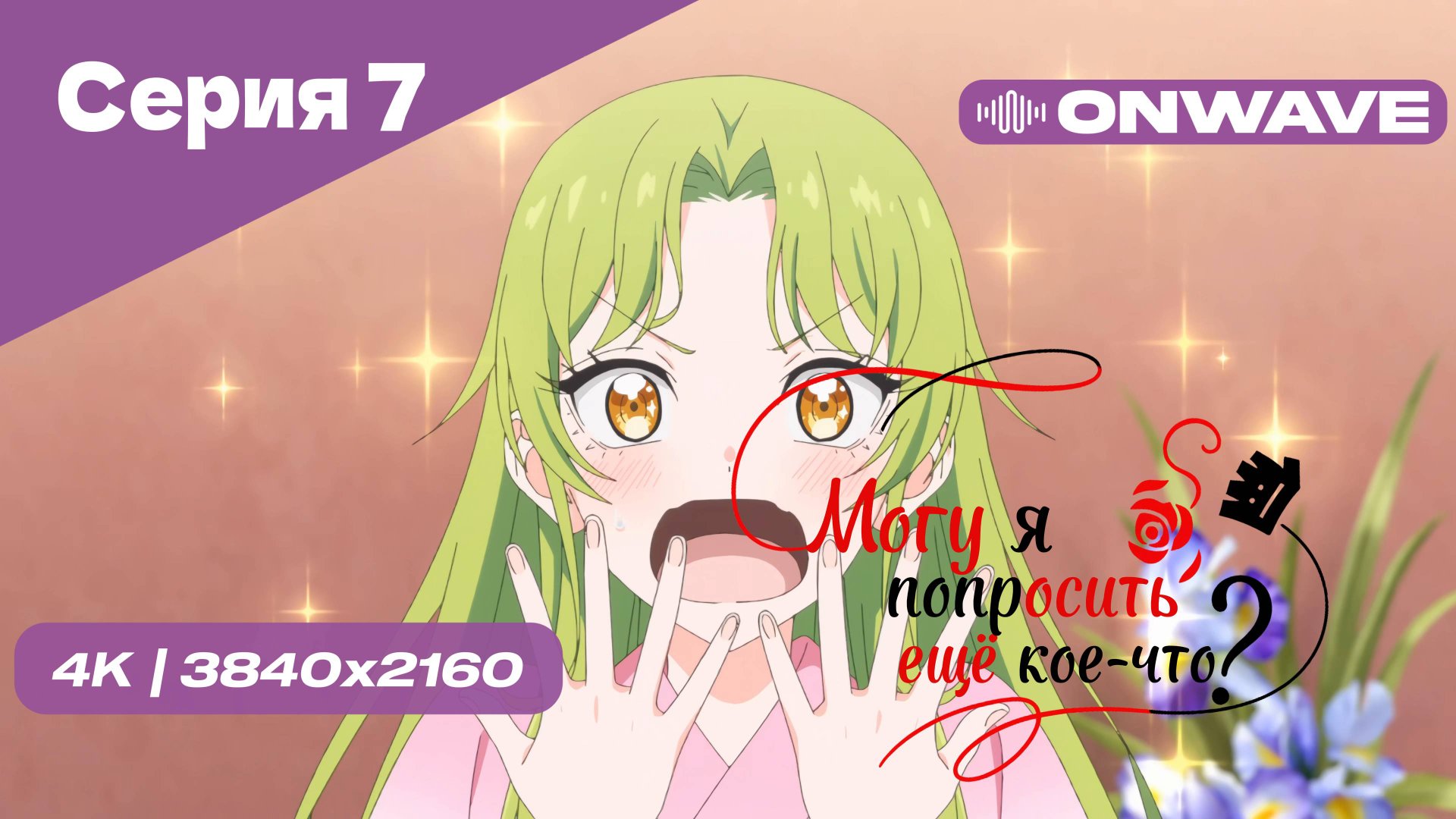 [4K] Могу я попросить ещё кое-что? - Серия 7 [OnWave]